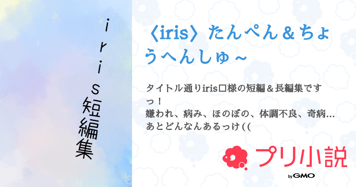 第35話：💗💙 記憶喪失 last（〈iris〉たんぺん＆ちょうへんしゅ～ ）｜無料スマホ夢小説ならプリ小説 byGMO